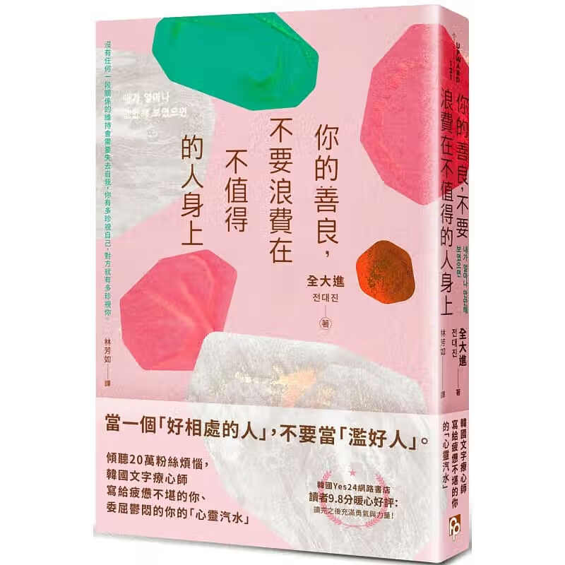 台版 你的善良 不要浪费在不值得的人身上 平安文化 全大进 生活工作成长故事心灵鸡汤心理励志书籍