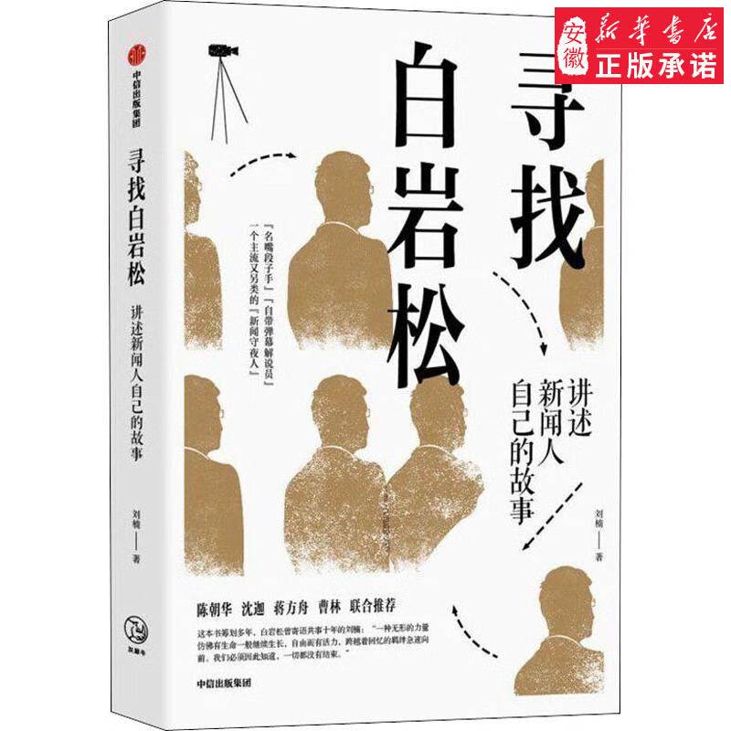 寻找白岩松:讲述新闻人自己的故事 中信出版社 刘楠
