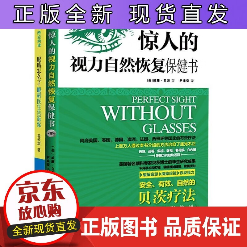 套装2册 眼睛怎么了 眼科医生告诉你+惊人的视力自然恢复书 近视眼 眼科疾病基本常识 保
