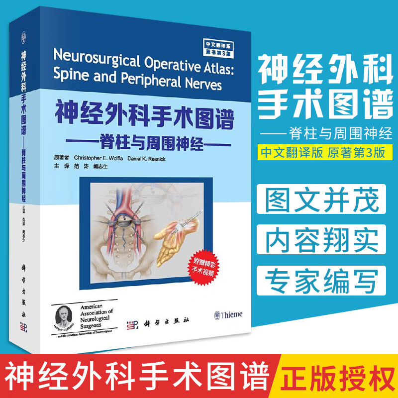 神经外科手术图谱：脊柱与周围神经 Christopher E.Wolfla 科学出版社 中文翻译版 原书第三版 书籍 k