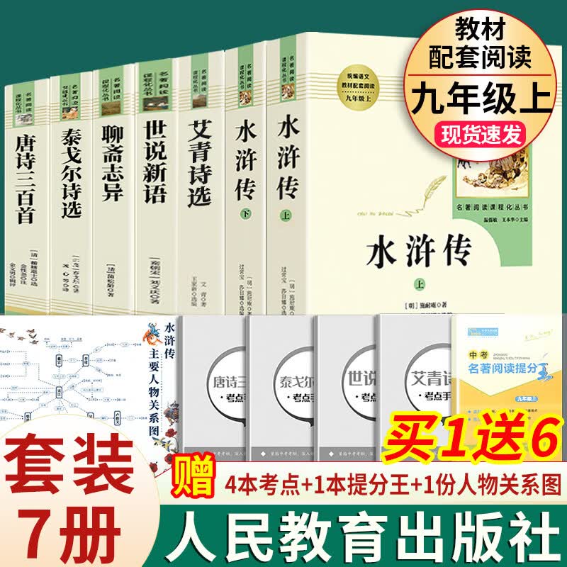 全套7本九年级上册必读名著水浒传艾青诗选唐诗三百首世说新语聊斋志异泰戈尔诗选原著完整版初中生9上课 全套7本】九年级上册名著 人教版