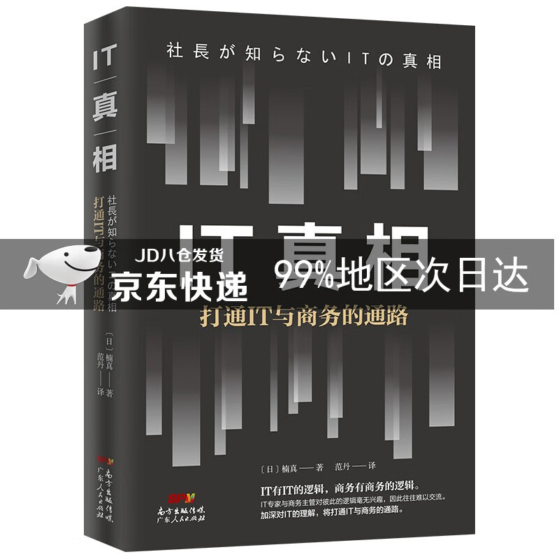 IT真相：打通IT与商务的通路