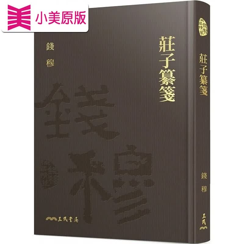 现货 庄子纂笺 精 附赠藏书票 港台图书 钱穆 三民
