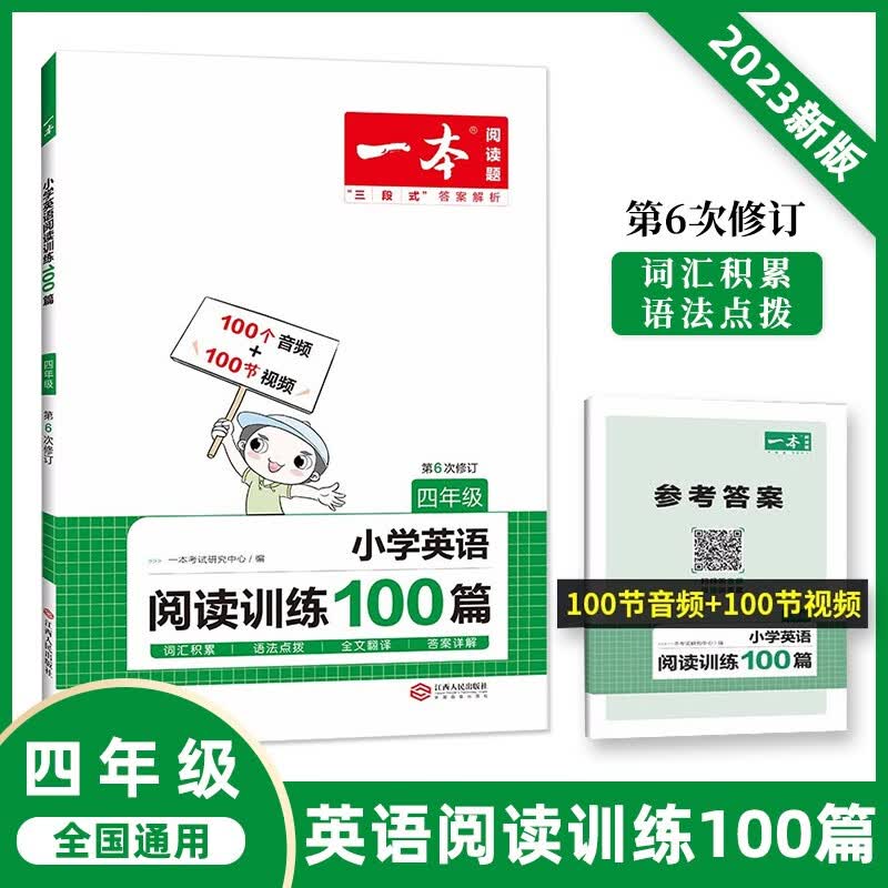 【全国版】2024新版开心一本小学4四年级 英语阅读训练100篇 第6次修订 阅读理解真题训练同步教材含答案全解全析