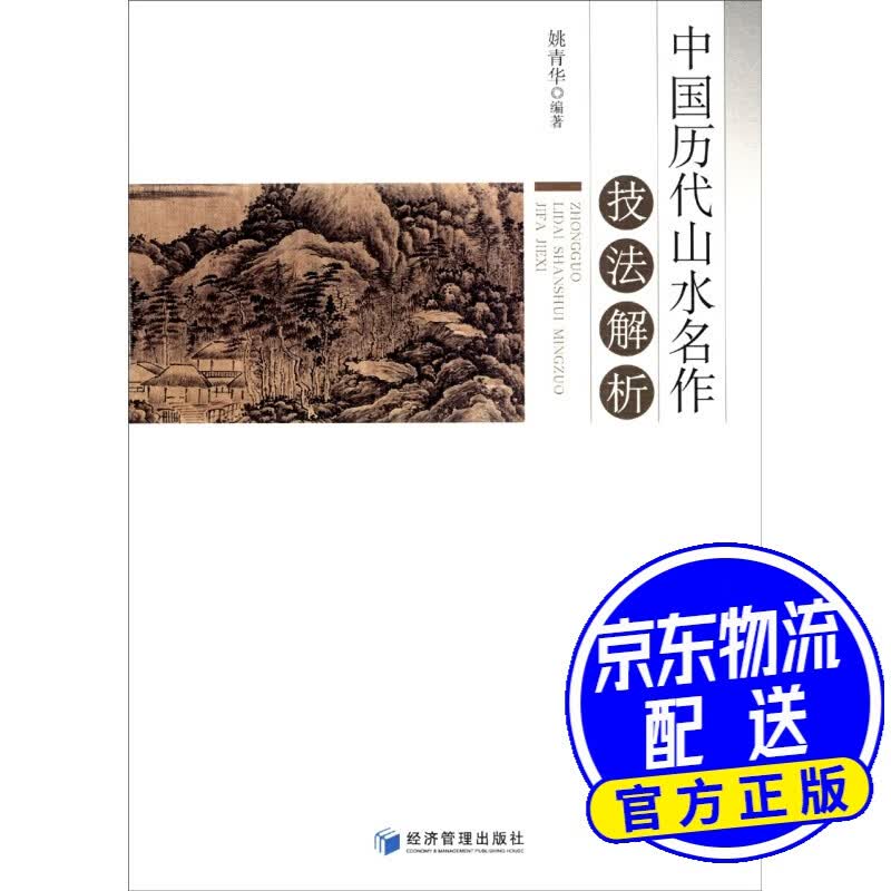中国历代山水名作技法解析