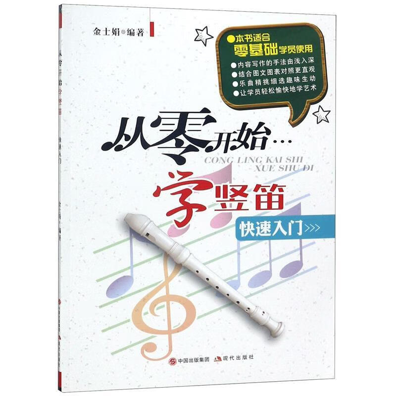 从零开始学竖笛 金士娟 编著【书】