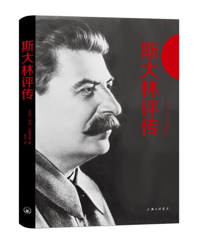斯大林评传 [苏联]列夫·托洛茨基,齐干
