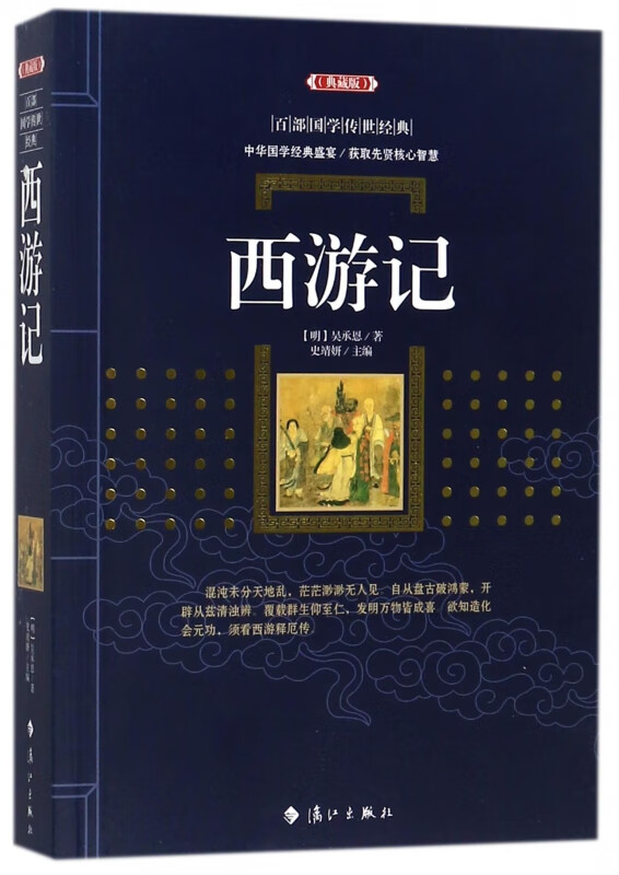 西游记(典藏版)/百部国学传世经典