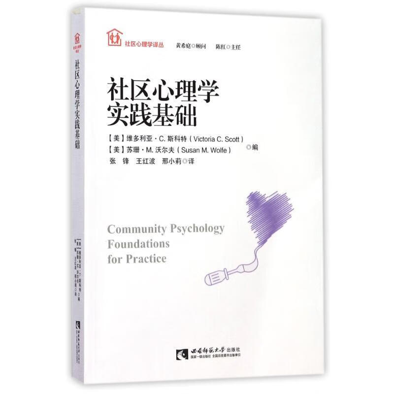 社区心理学实践基础 [美] 维多利亚·C.斯科特（Victoria C.Scott）,苏珊 西南师范