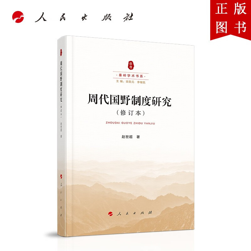 周代国野制度研究（修订本）（秦岭学术书系）
