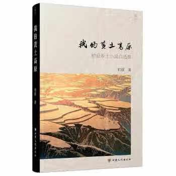 我的黄土高原 柏原 著【书】