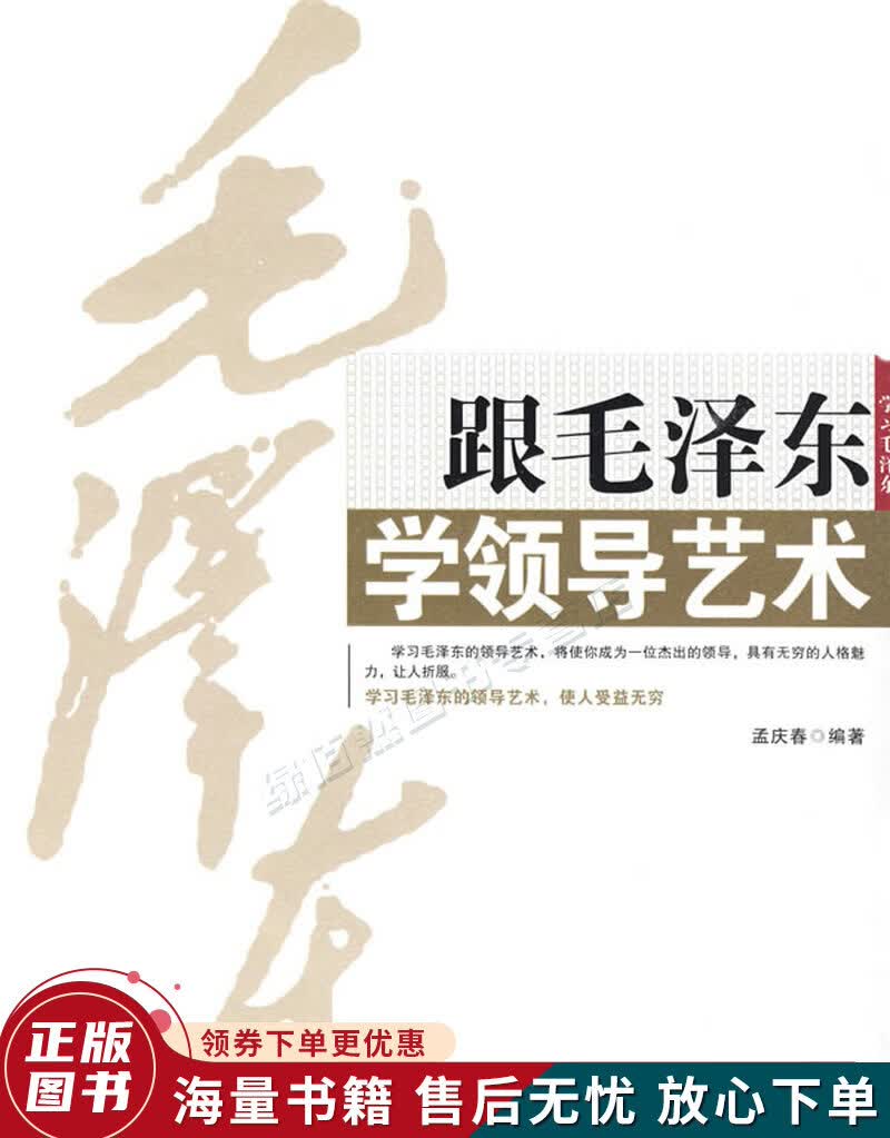 跟毛泽东学领导艺术