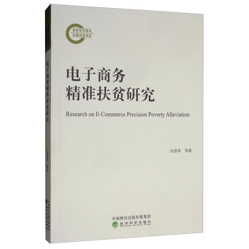 电子商务精准扶贫研究管理 图书