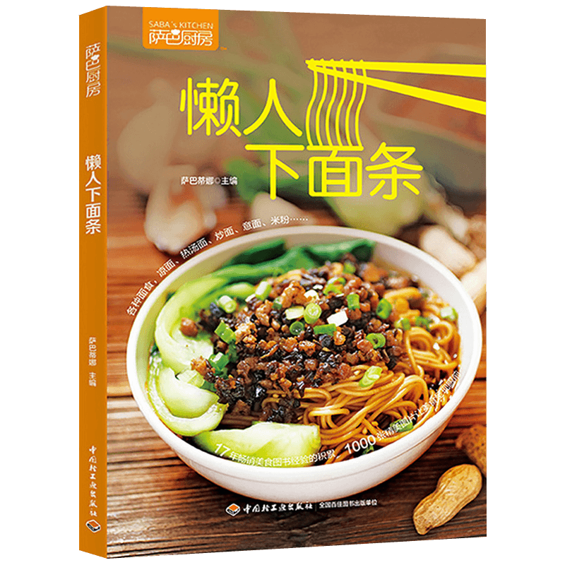 【包邮】萨巴厨房：家常小炒一本就够低卡饱腹健康餐炒菜的350种做法减糖饮食生活书减脂瘦身一日三餐不挨饿减肥家庭菜谱实用大全书籍 懒人下面条