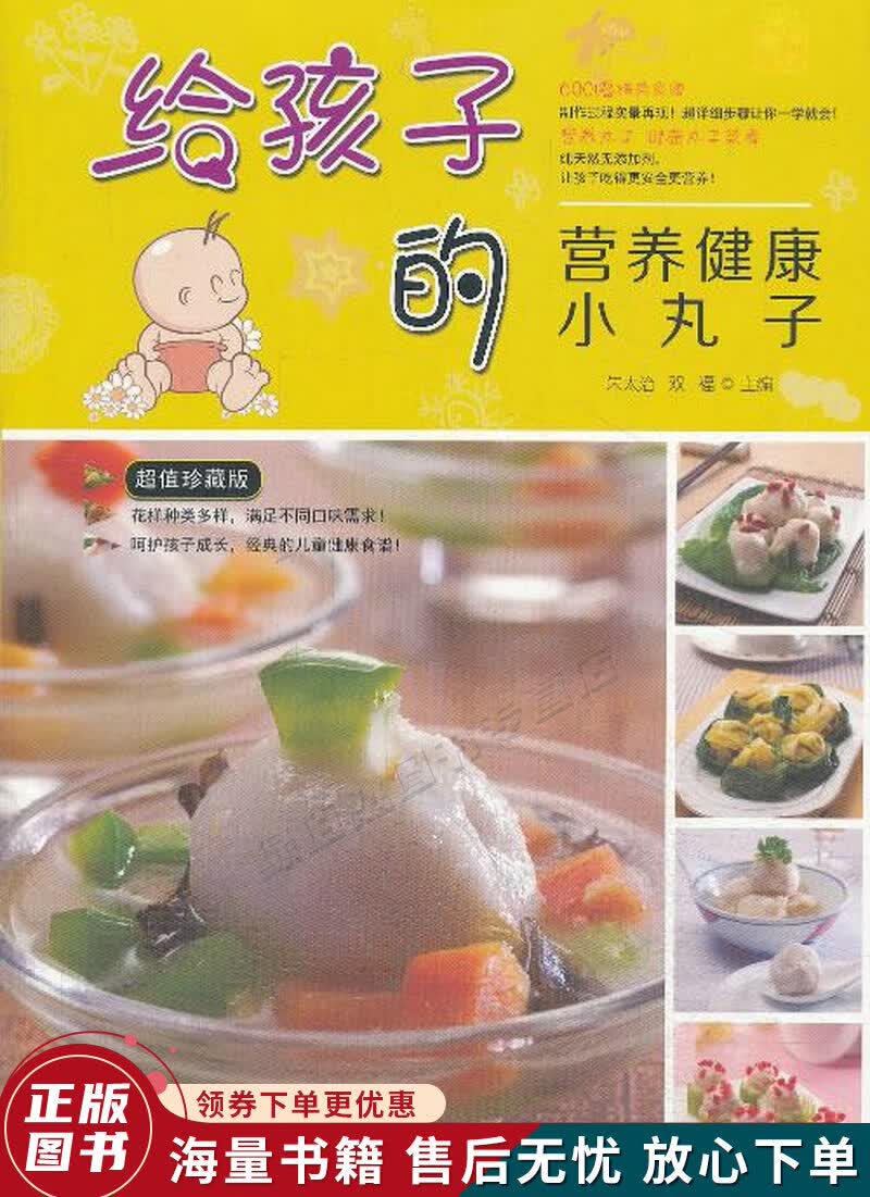 给孩子的营养健康小丸子