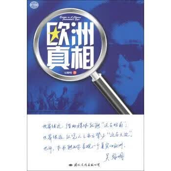 欧洲真相 吴黎明 著