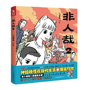 非人哉2 一汪空气【书】
