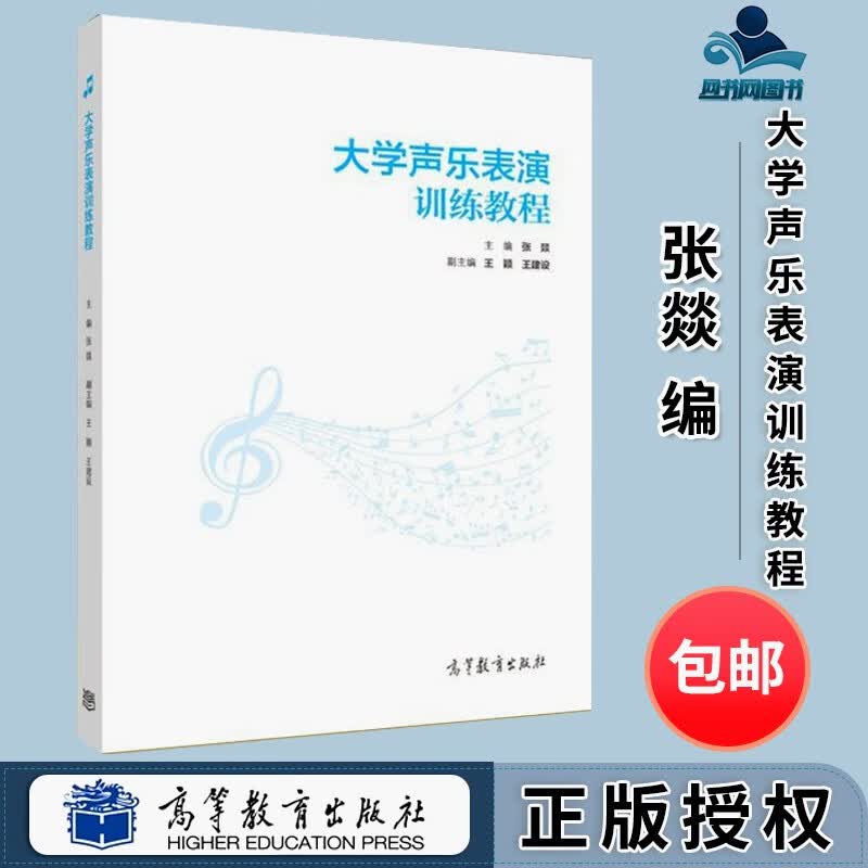 包邮 大学声乐表演训练教程 张燚 高等教育出版社