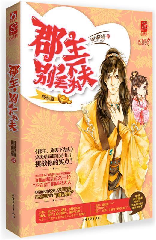 郡主，别丢下为夫·终结篇【好书，下单速发】