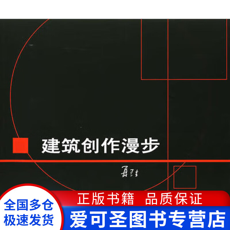 建筑创作漫步 聂兰生【好书，下单速发】