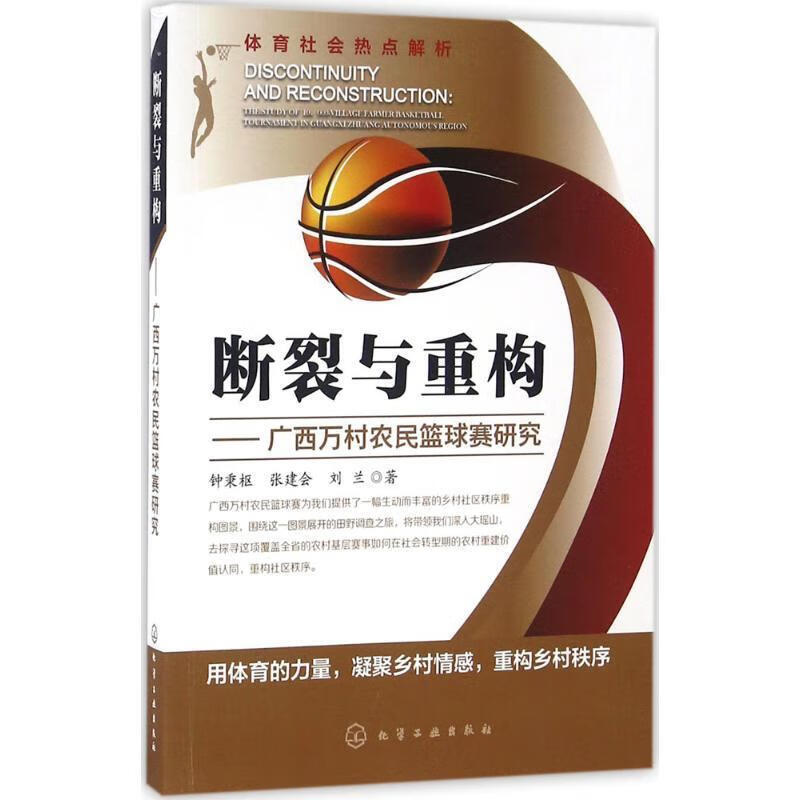 断裂与重构 钟秉枢,张建会,刘兰 著