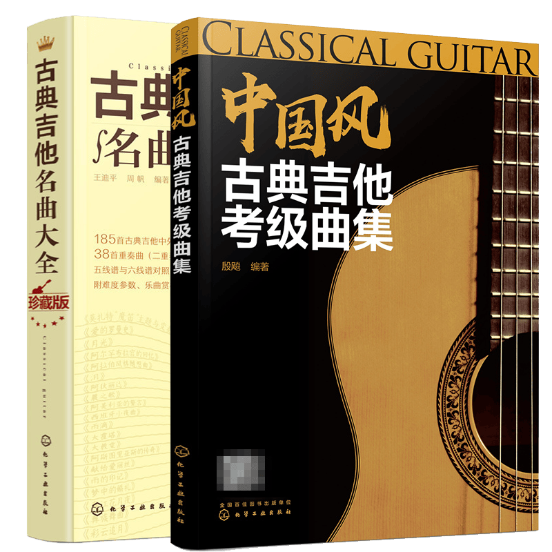 中国风古典吉他考级曲集+古典吉他名曲大全 吉他考级教程书籍2本