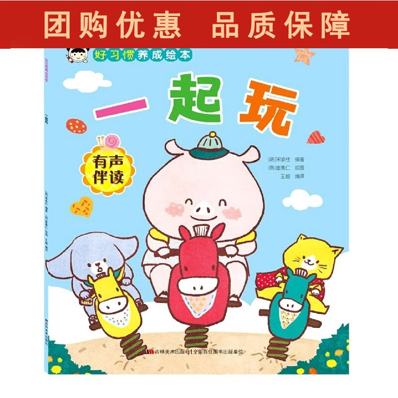 一起玩(有声伴读)好习惯养成绘本