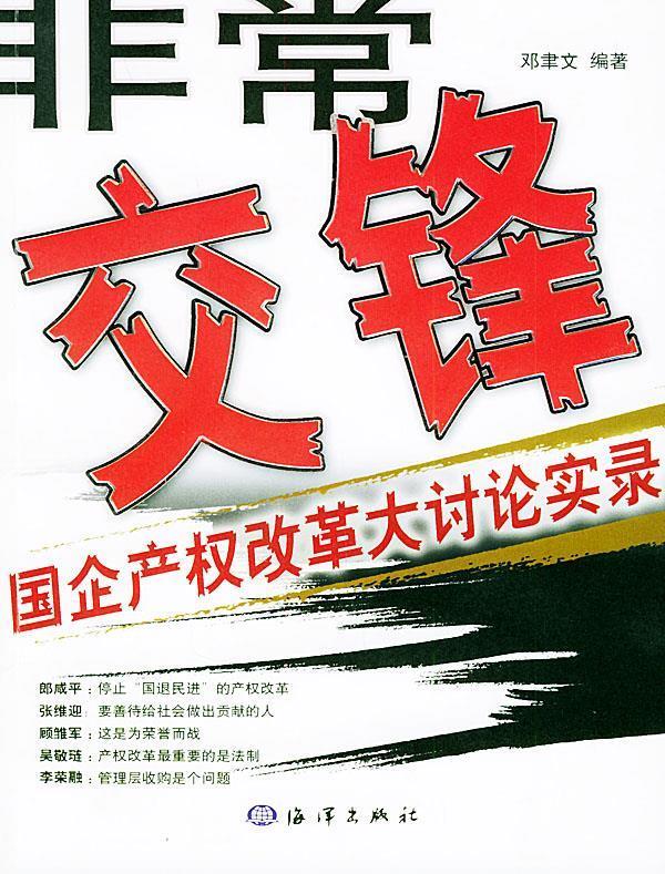 非常交锋:国企产权改革大讨论实录