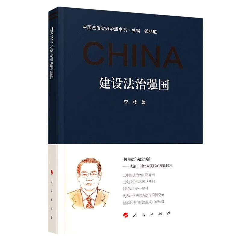 建设法治强国(精)/中国法治实践学派书系