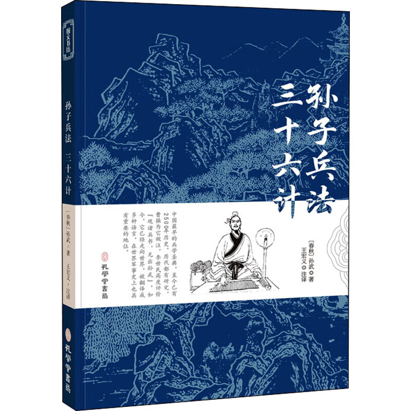 孙子兵法 三十六计 孔学堂书局 [春秋]孙武 著 王宏义 译