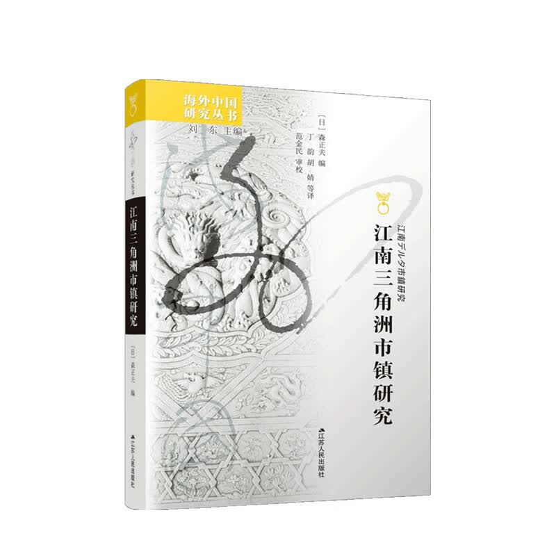 江南三角洲市镇研究 森正夫 著 中信书店