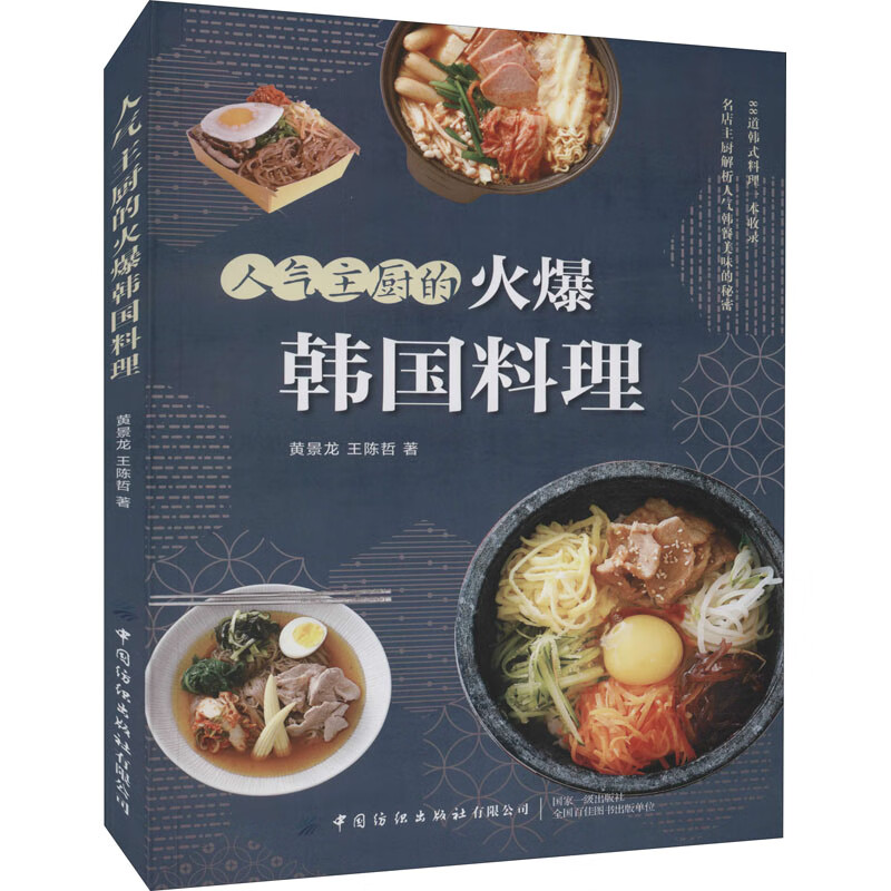 人气主厨的火爆韩国料理 图书