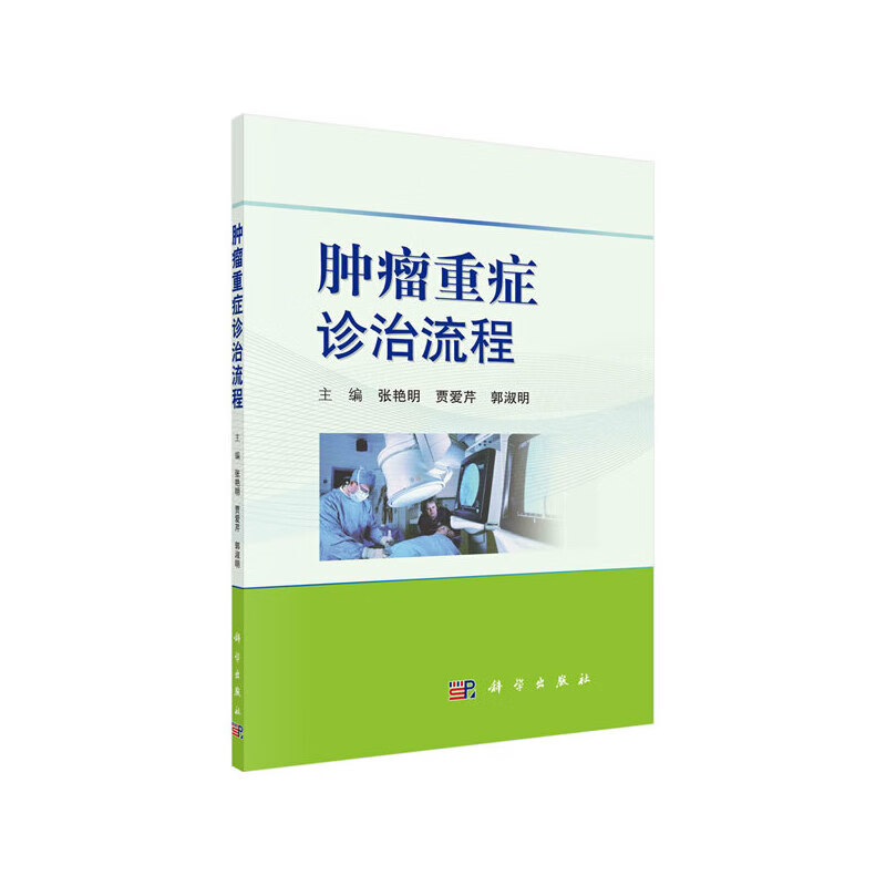 【现货】肿瘤重症诊治流程