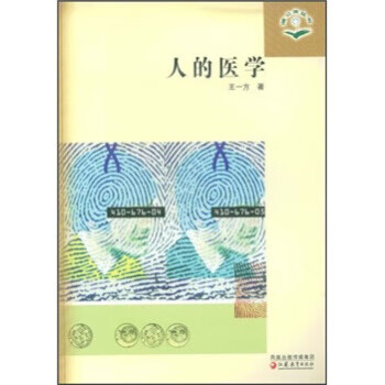 人的医学 王一方 著