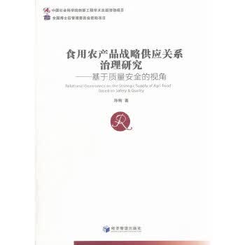 食用农产品战略供应关系治理研究-基于质量安全的视角 陈梅 经济管理出版社 9787509634516