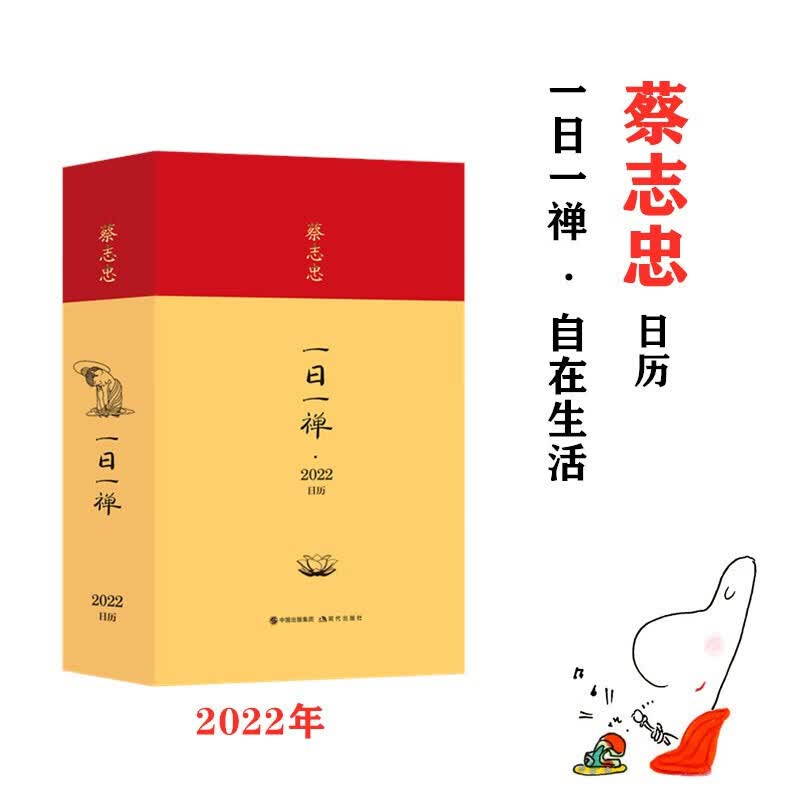 蔡志忠一日一禅(2022日历)(精)