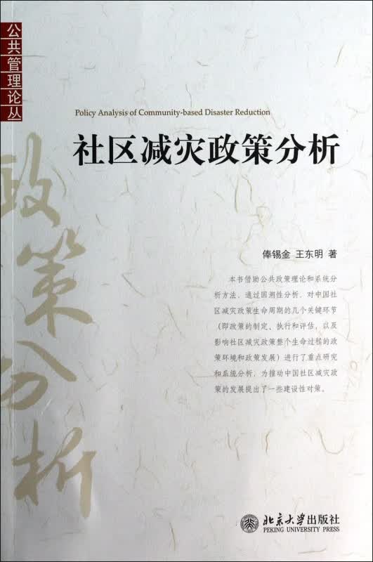 社区减灾政策分析/公共管理论丛