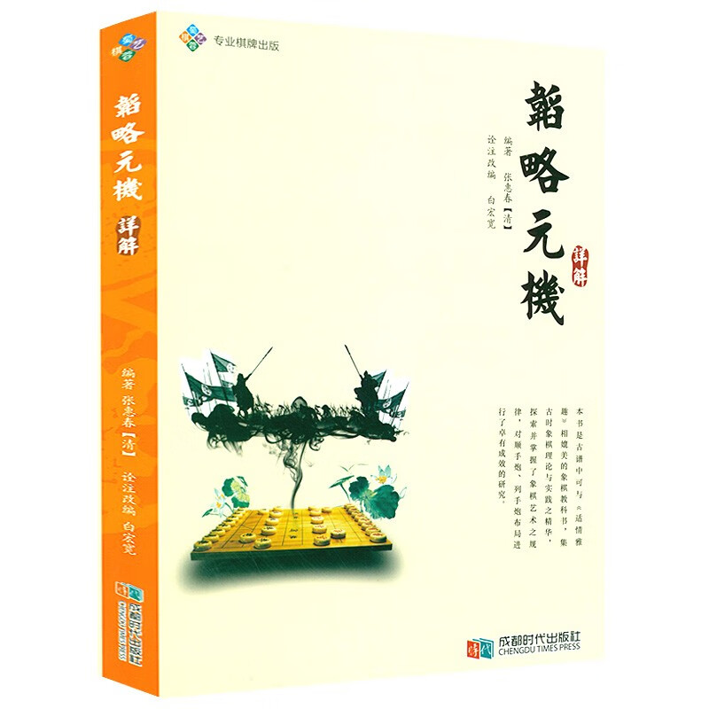 棋谱秘录详解 蕉竹斋象棋谱详解 韬略元机详解 新编梅花谱 韬略元机详解 定价33