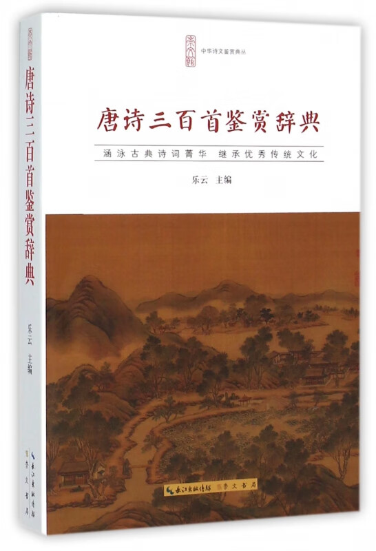 唐诗三百首鉴赏辞典/中华诗文鉴赏典丛