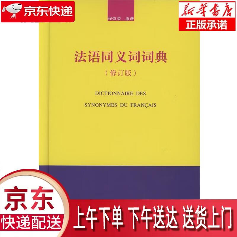 【全新畅销书籍】法语同义词词典（修订版） 程依荣 商务印书馆