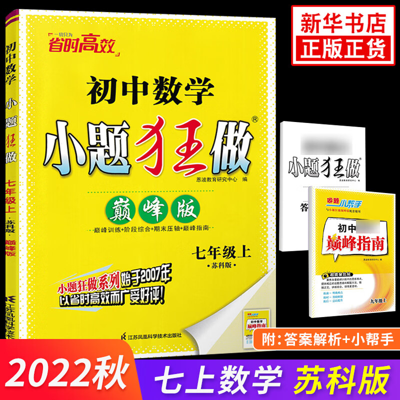 2022秋 初中数学小题狂做七年级上册苏科版 恩波教育 7年级上册初一上 中学教辅练习册同步教材基础提优训练含答案
