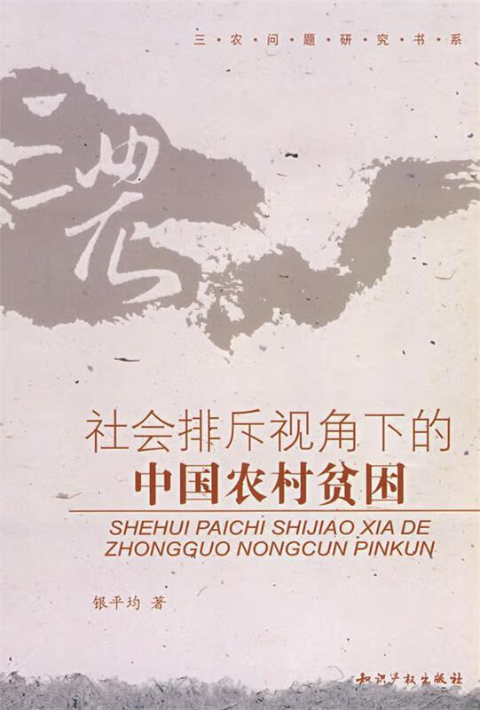 社会排斥视角下的中国农村贫困