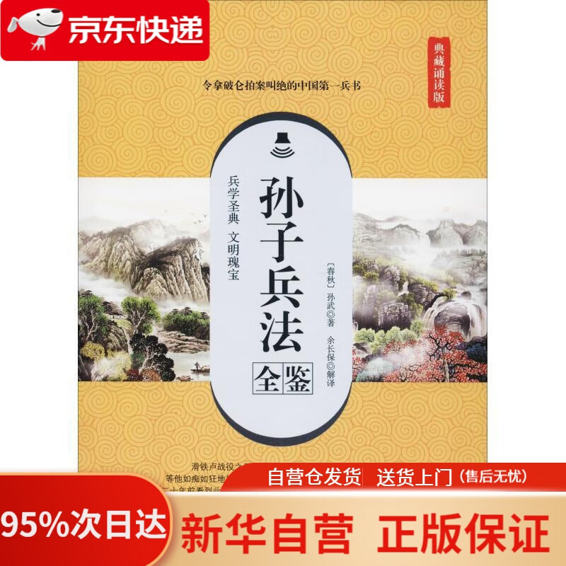 孙子兵法全鉴（典藏诵读版） (春秋)孙武 中国纺织出版社 9787518052370
