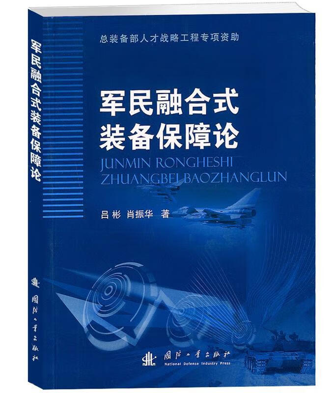 军民融合式装备保障论