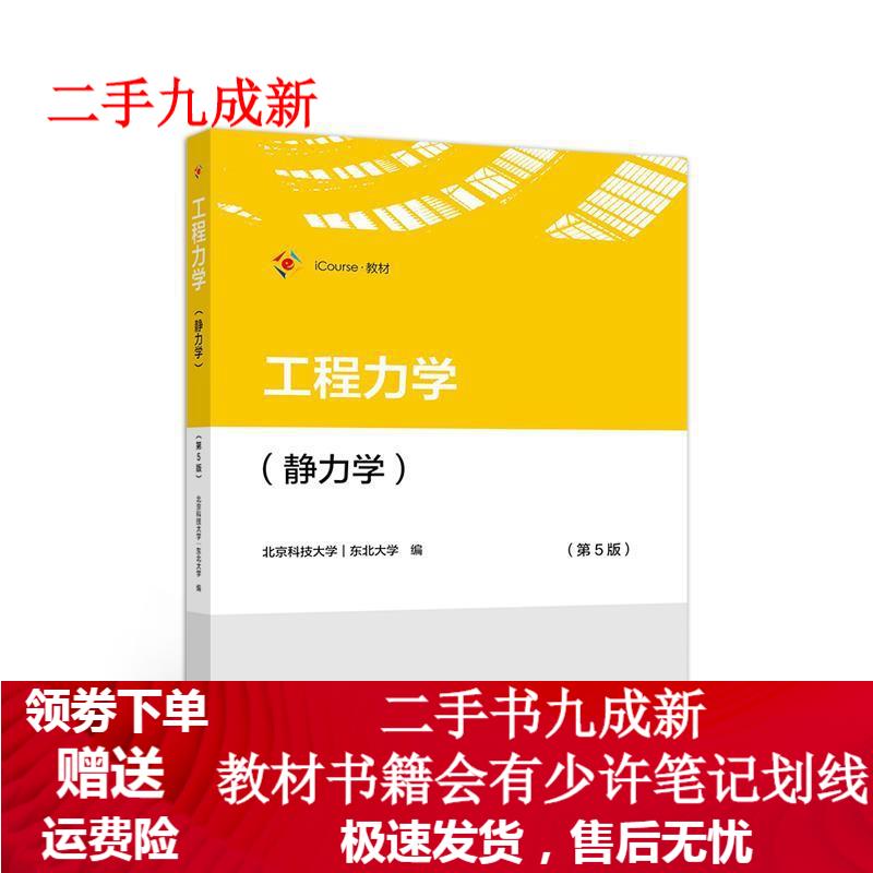工程力学 北京科技大学,东北大学 9787040548563 高等教育出版社