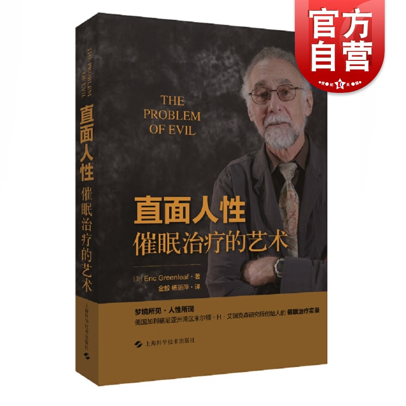 直面人性 催眠治疗的艺术 金毅 杨丽萍译 上海科学技术出版社