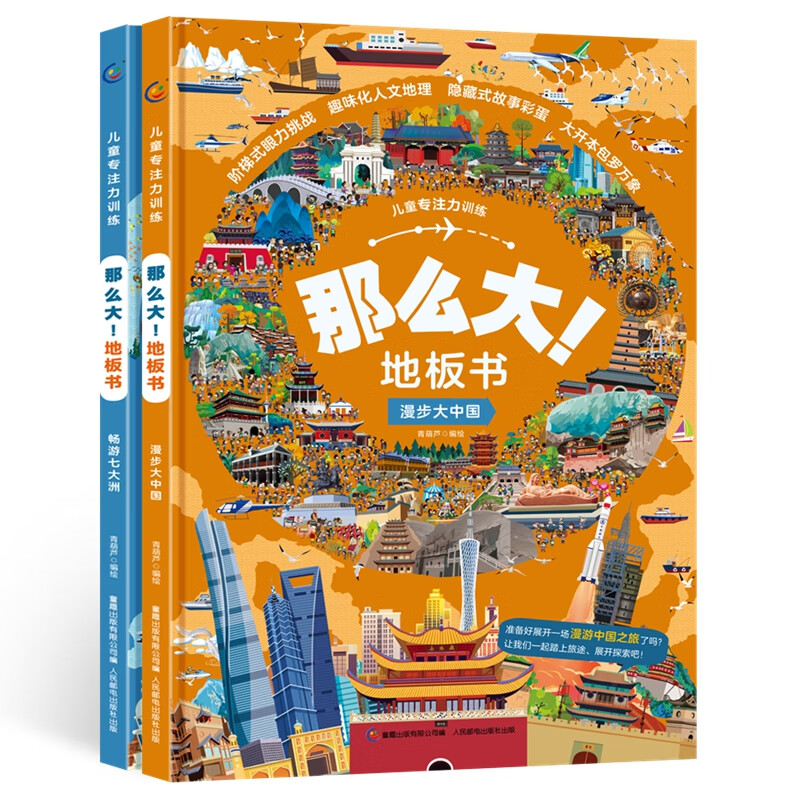 那么大地板书 漫步大中国、畅游七大洲（2册套装）专注力书 神奇的脑力游戏培养观察力记忆
