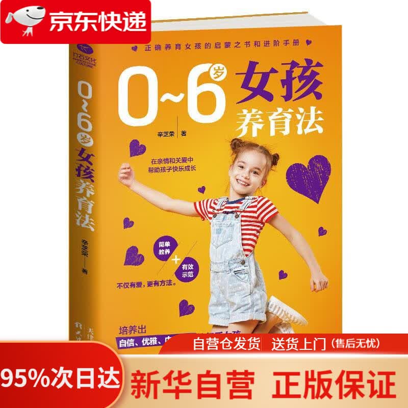 0～6岁女孩养育法 辛芝荣 著 天津人民出版社 9787201140995