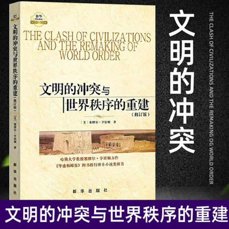 现货速发】 文明的冲突与世界秩序的重建(修订版) 新华出版社 (美)塞缪尔.亨廷顿 国际政治军事世界格局