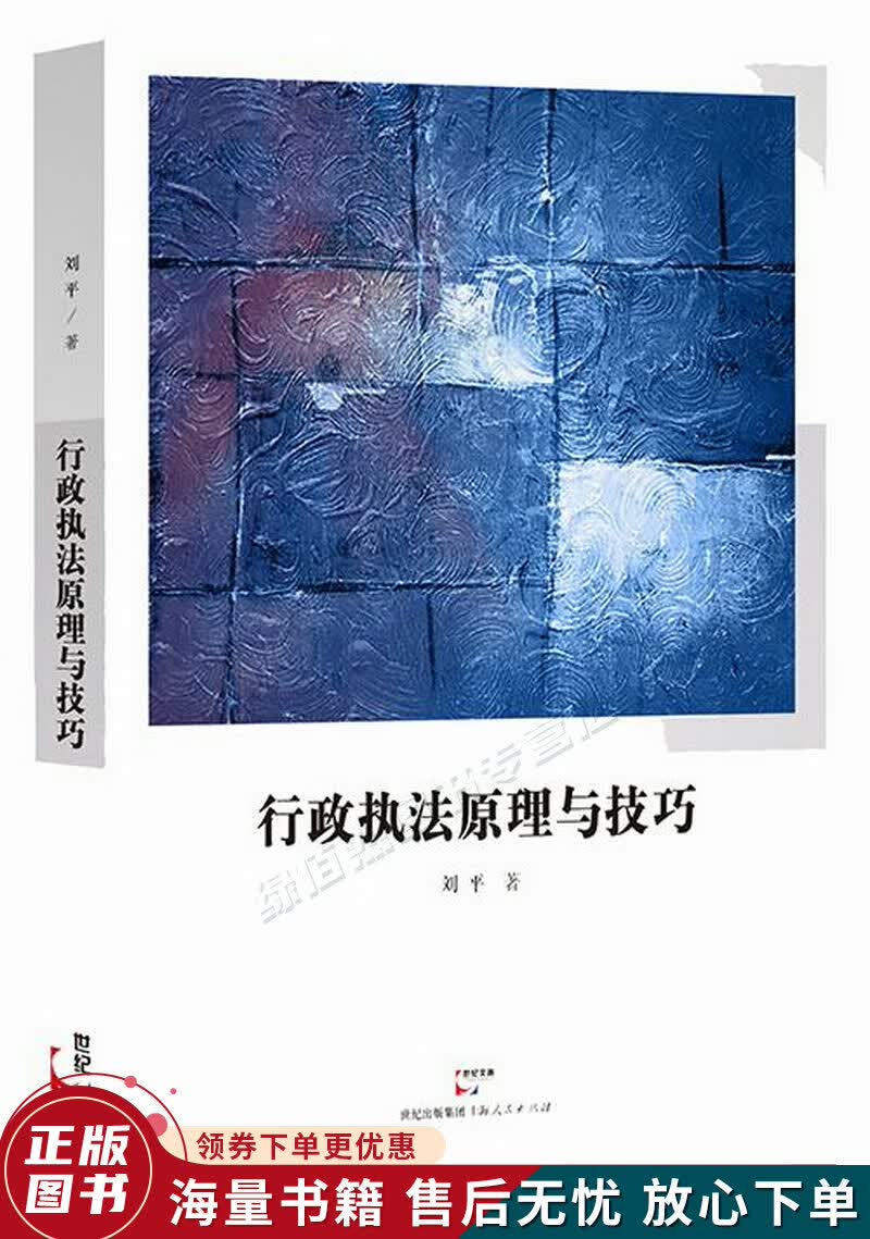 行政执法原理与技巧